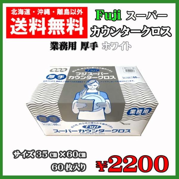 商品　/　フジ　カウンタークロス　厚手　ホワイトサイズ・入数　/　350mm×600mm（4ッ折）　60枚材質　/　不織布（レーヨン70％　PET30％）●汚れや水分をしっかり吸収、拭き取りが楽な厚手タイプ。●水・油・汚れを、不織布ならでは...