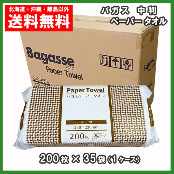 バガス（サトウキビ繊維）を配合した非木材系の環境にやさしいペーパータオルです。エンボス加工で適度な硬さがあり吸水性に優れています。蛍光染料を使用しておりませんので手拭きから調理場面など安心してご使用いただけます。品　名：バガスペーパータオル...