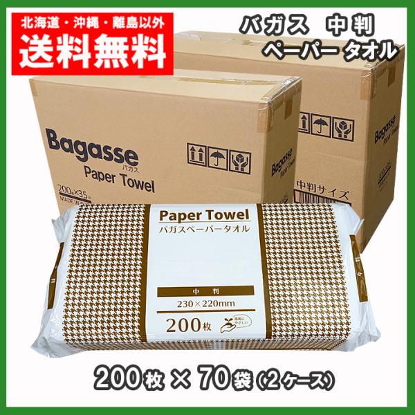 バガス（サトウキビ繊維）を配合した非木材系の環境にやさしいペーパータオルです。エンボス加工で適度な硬さがあり吸水性に優れています。蛍光染料を使用しておりませんので手拭きから調理場面など安心してご使用いただけます。品　名：バガスペーパータオル...