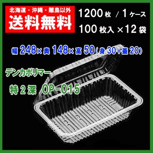送料無料でお届けします（北海道、沖縄、離島除く）北海道は送料600円沖縄、離島地域は送料2500円デンカポリマー　フードパック　特２深ＯＰ−０１５サイズ　　幅２４８×奥行１４８×高さ50（身３０　蓋２０ｍｍ）カラー　　クリア入　数　　120...