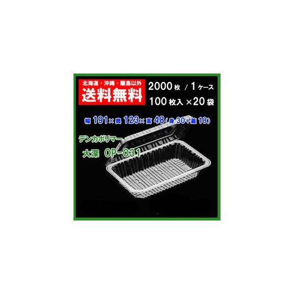 送料無料でお届けします（北海道、沖縄、離島除く）北海道は送料600円沖縄、離島地域は送料2500円デンカポリマー　フードパック　大深ＯＰ−０３１サイズ　　幅191 ×奥行123 × 高さ48（身３０　蓋１８）カラー　　クリア入　数　　200...