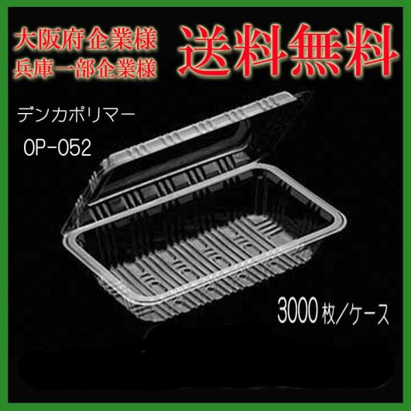 送料無料でお届けします（北海道、沖縄、離島除く）北海道は送料600円沖縄、離島地域は送料2500円デンカポリマー　フードパック　中深ＯＰ−０５２サイズ　　幅163 × 奥行97 × 高さ40（身３０　蓋１０）カラー　　クリア入　数　　300...