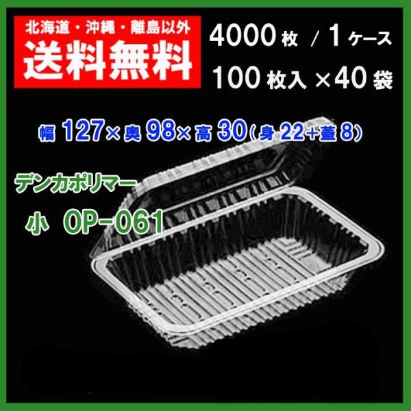 送料無料でお届けします（北海道、沖縄、離島除く）北海道は送料600円沖縄、離島地域は送料2500円デンカポリマー　フードパック　小ＯＰ−０６１サイズ　　幅127 × 奥行9８ × 高さ30（身22　蓋８）カラー　　クリア入　数　　4000枚...