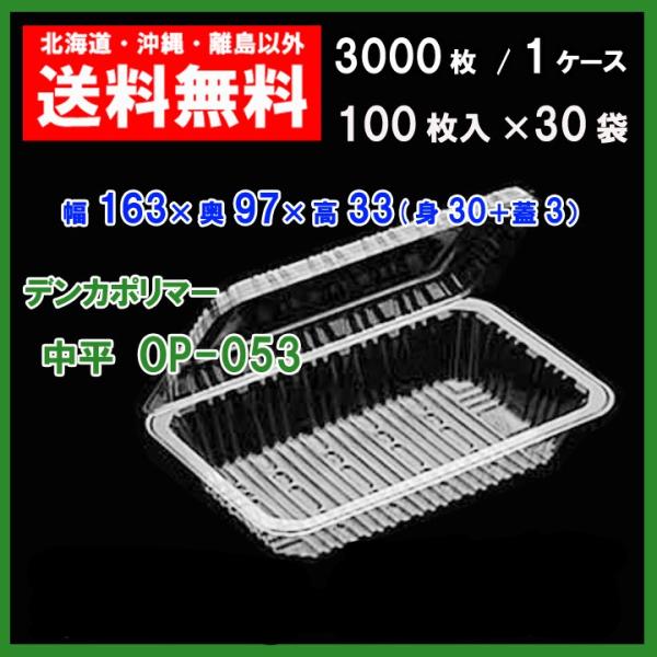 送料無料でお届けします（北海道、沖縄、離島除く）北海道は送料600円沖縄、離島地域は送料2500円デンカポリマー　フードパック　中平ＯＰ−０５３サイズ　　幅163 × 奥行97 × 高さ33（身３０　蓋３）カラー　　クリア入　数　　3000...