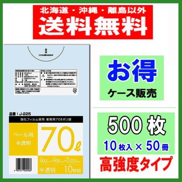 送料無料でお届けします（北海道、沖縄、離島除く）北海道は送料600円沖縄、離島地域は送料2500円ゴミ袋 70L半透明 J-225サイズ　　800×900mm厚　さ　　0.025カラー　　乳白入　数　　10枚×50冊（500枚入）材　質　　...
