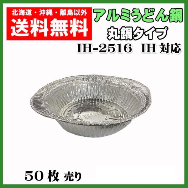 商品名　/　使い捨て　アルミ鍋　IH-2516　丸型タイプ　IH対応　50枚サイズ　/　 外径 : 230mm×251mm　高さ 61mm　　　　  　内径 : 204mm　・底径　158mm　・深さ 59mm 　　　　　　  容量 　約1...
