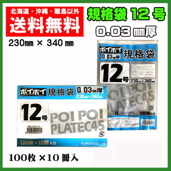 品名　/　ポイポイ規格袋　0.03厚　No. 12寸法 　/　厚み0.03厚　ヨコ 230mm×タテ 340mm色　/　透明原料樹脂　/　ポリエチレン＊この袋はポリエチレン製で無害です。焼却しても塩化水素等の有害ガス発生しません＊入数 １箱...