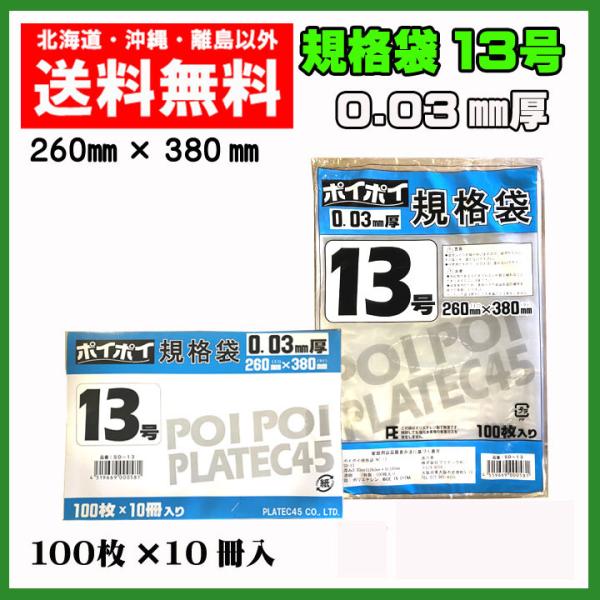 品名　/　ポイポイ規格袋　0.03厚　No. 13寸法 　/　厚み0.03厚　ヨコ 260mm×タテ 380mm色　/　透明原料樹脂　/　ポリエチレン＊この袋はポリエチレン製で無害です。焼却しても塩化水素等の有害ガス発生しません＊入数 １箱...
