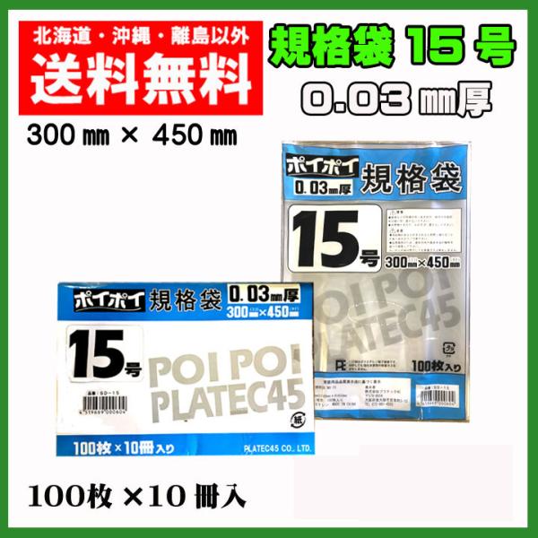 品名　/　ポイポイ規格袋　0.03厚　No. 15寸法 　/　厚み0.03厚　ヨコ 300mm×タテ 450mm色　/　透明原料樹脂　/　ポリエチレン＊この袋はポリエチレン製で無害です。焼却しても塩化水素等の有害ガス発生しません＊入数 １箱...