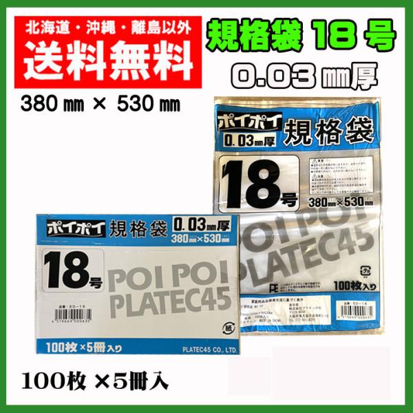 品名　/　ポイポイ規格袋　0.03厚　No. 18寸法 　/　厚み0.03厚　ヨコ 380mm×タテ 530mm色　/　透明原料樹脂　/　ポリエチレン＊この袋はポリエチレン製で無害です。焼却しても塩化水素等の有害ガス発生しません＊入数 １箱...