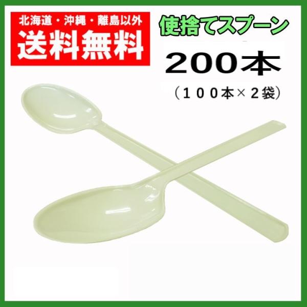 ●品名　　/　プラスチックスプーン　16cm　アイボリー●サイズ　/　全長1６cm　幅3.5cm　●材質　　/　ポリスチレン●耐熱　　/ 約 85℃●入数　　/　一本ずつの個包装　200本（100入×2袋）　