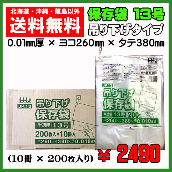 商品名  /  JK13　吊り下げ保存袋　１３号　原料樹脂　/　ポリエチレン(高密度ポリエチレン使用)＊この袋は、焼却しても塩素ガスなどの有毒ガスを発生いたしません。厚さ・寸法　/　0.01mm厚×ヨコ260mm×タテ380mm1箱入数　/...