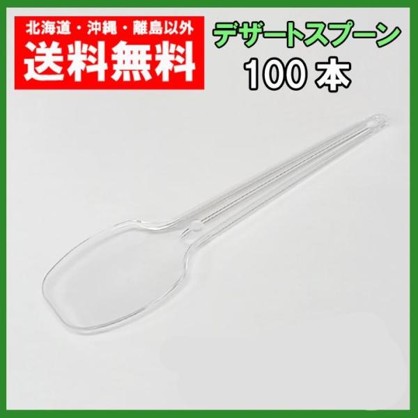 ●品名　　/　プラスチックデザートスプーン　１０cm  透明●サイズ　/　全長10cm　幅2.5cm　●材質　　/　ポリスチレン●耐熱　　/ 約 65℃●入数　　/　一本ずつの個包装　100本×１袋　