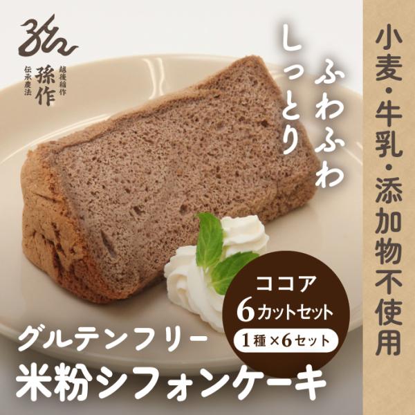 自社栽培の有機栽培コシヒカリを使用した米粉のシフォンケーキ。ココアパウダーを生地に練り込んだシフォンケーキです。ほろ苦いココアの味わいが、豆乳とお米の自然な甘味を引き立て、子どもにも大人気です。原料のお米の生産からお菓子の製造まで自社で行い...