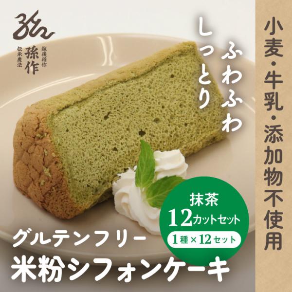 自社栽培の有機栽培コシヒカリを使用した米粉のシフォンケーキ。味わい深い抹茶のパウダーをシフォンケーキの生地に混ぜ込みました。一口食べれば抹茶の香りやお米の甘味・うま味が口いっぱいに広がります。原料のお米の生産からお菓子の製造まで自社で行い、...