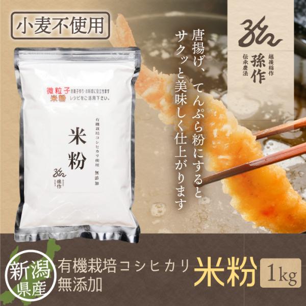 コシヒカリ１００％の米粉です。粒度は細目（30μ程度）なので、パンやクッキー、シチューのとろみ付けなどに向いてます。アイデア次第で様々な料理にご使用できます。袋は保存に便利なジップ付です。