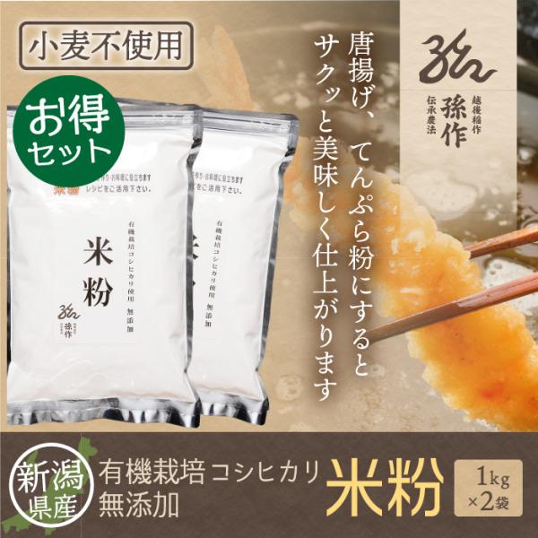 コシヒカリ１００％の米粉です。粒度は細目（30μ程度）なので、パンやクッキー、シチューのとろみ付けなどに向いてます。アイデア次第で様々な料理にご使用できます。袋は保存に便利なジップ付です。【内容量】1kg×2袋