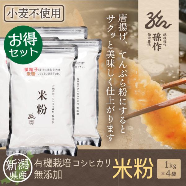 コシヒカリ１００％の米粉です。粒度は細目（30μ程度）なので、パンやクッキー、シチューのとろみ付けなどに向いてます。アイデア次第で様々な料理にご使用できます。袋は保存に便利なジップ付です。【内容量】1kg×4袋