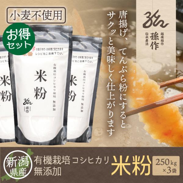 コシヒカリ１００％の米粉です。有機栽培米を使用してます。粒度は細目（30μ程度）なので、パンやクッキー、シチューのとろみ付けなどに向いてます。シチューなどのとろみ付けはダマになりづらく使いやすいです。唐揚げ、てんぷらに使えはサクサク食感の衣...