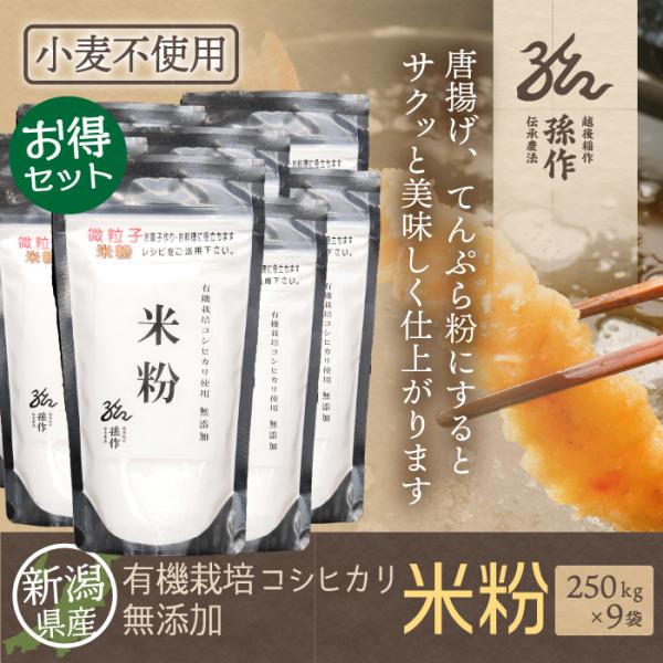 コシヒカリ１００％の米粉です。有機栽培米を使用してます。粒度は細目（30μ程度）なので、パンやクッキー、シチューのとろみ付けなどに向いてます。シチューなどのとろみ付けはダマになりづらく使いやすいです。唐揚げ、てんぷらに使えはサクサク食感の衣...