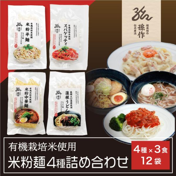有機栽培コシヒカリを使用したグルテンフリーの米粉麺（中華麺・うどん・パスタ平麺・パスタ丸麺）の食べ比べセットです。米粉麺はモチモチした食感が特徴のグルテンフリー（小麦粉未使用）の麺です。主原料のお米は自農場で栽培したものを使用しております。...