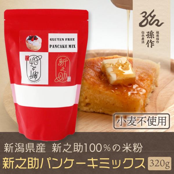 新潟の新しいお米「新之助」を使用使用したパンケーキミックスで、コシヒカリよりもしっとり感が強いところが特徴です。しっとりモチモチのパンケーキが簡単にできます。余計な添加物保存料は一切入っておりません。牛乳と卵があればご家庭で簡単に出来ちゃい...