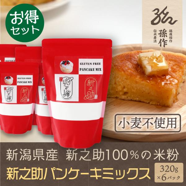 新潟の新しいお米「新之助」を使用使用したパンケーキミックスで、コシヒカリよりもしっとり感が強いところが特徴です。しっとりモチモチのパンケーキが簡単にできます。余計な添加物保存料は一切入っておりません。牛乳と卵があればご家庭で簡単に出来ちゃい...