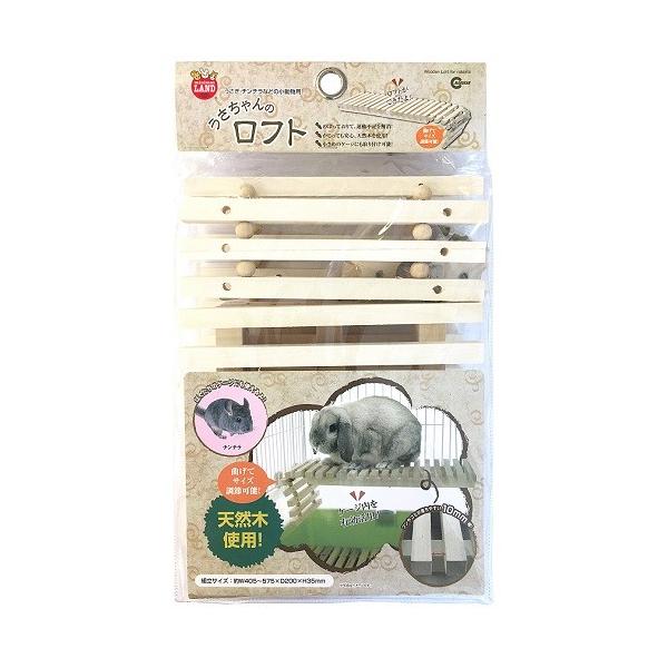 ●うさぎのケージ用ロフトです。●小動物の運動不足を解消できる、天然木のロフトです。ケージに装着すれば、狭い空間を立体的に使用できます。●原材料：天然木●原産国：中華人民共和国