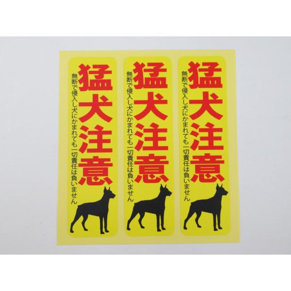 『猛犬注意』　シール・ステッカー　３枚(1セット)です。来客者への注意喚起や住居・店舗などの扉や倉庫などの防犯・セキュリティ対策に、不審者や空き巣、万引き防止などの抑制としてもご使用できます。貼ってはがせる再剥離タイプなので簡単に貼り直し出...