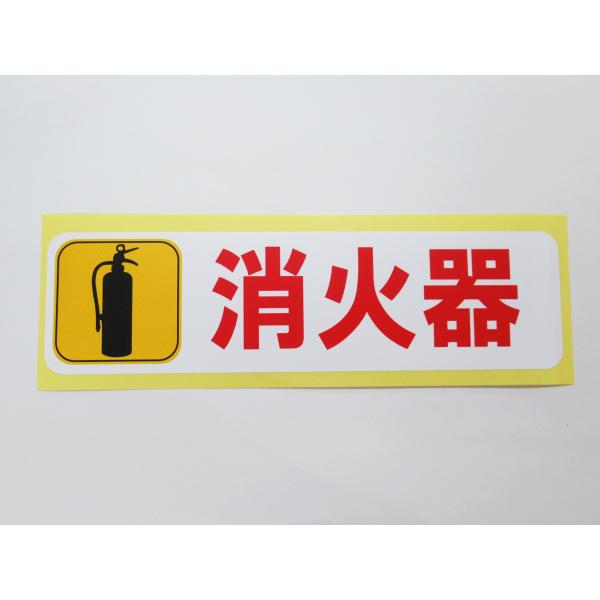 消火器 シール ステッカー 横 特大サイズです。特大サイズで文字が大きいので遠くからでも認識出来ます。消火器の設置場所を分かりやすくします。貼ってはがせる再剥離タイプなので簡単に貼り直し出来ます。また、はがす時も のり残りせず綺麗に剥がれま...