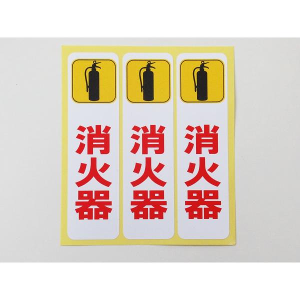 消火器 シール ステッカー 縦 小サイズ3枚（1セット）です。消火器の設置場所を分かりやすくします。貼ってはがせる再剥離タイプなので簡単に貼り直し出来ます。また、はがす時も のり残りせず綺麗に剥がれます。防水素材で出来ているため、雨や水に濡...