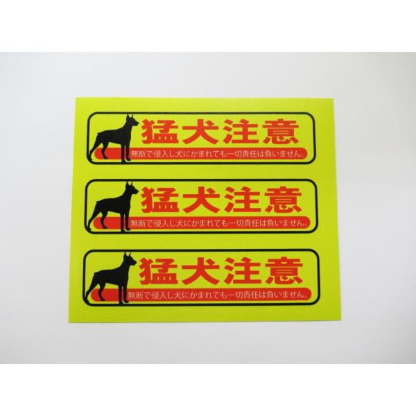 『猛犬注意』　シール・ステッカー　３枚(1セット)です。来客者への注意喚起や住居・店舗などの扉や倉庫などの防犯・セキュリティ対策に、不審者や空き巣、万引き防止などの抑制としてもご使用できます。貼ってはがせる再剥離タイプなので簡単に貼り直し出...