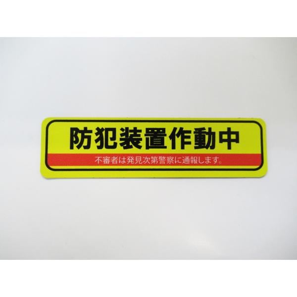 『防犯装置作動中』　マグネットシート　１枚セットです。住居や店舗などの扉や倉庫などの防犯・セキュリティ対策に、不審者や空き巣、万引き防止などの抑制としてご使用できます。マグネットタイプなので簡単に貼り付け、取り外し可能です。マグネット素材に...