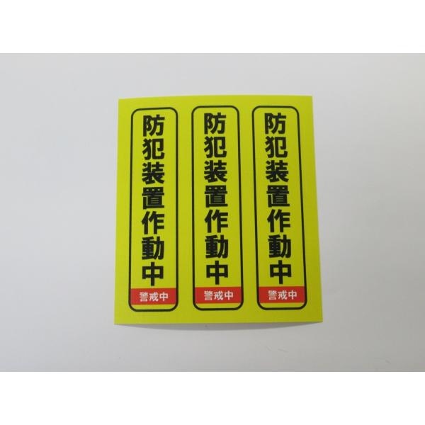 『防犯装置作動中』 縦型 シール・ステッカー　３枚(1セット)です。住居や店舗などの扉や倉庫などの防犯・セキュリティ対策に、不審者や空き巣、万引き防止などの抑制としてご使用できます。貼ってはがせる再剥離タイプなので簡単に貼り直し出来ます。ま...