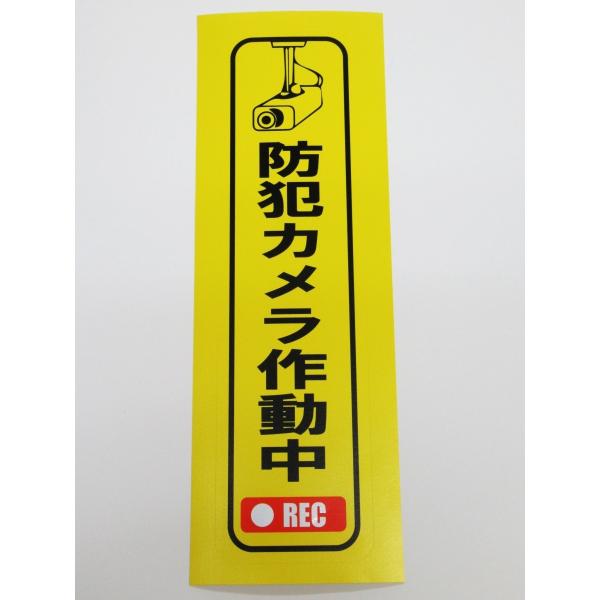 『防犯カメラ作動中』　シール・ステッカー　縦型黄色　特大サイズ１枚です。住居や店舗などの扉や倉庫などの防犯・セキュリティ対策に、不審者や空き巣、万引き防止などの抑制としてご使用できます。貼ってはがせる再剥離タイプなので簡単に貼り直し出来ます...