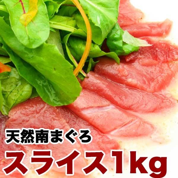 ＊商品詳細＊内 容 量：訳アリ天然南まぐろスライス1kg原 産 地：国産、台湾、韓国（大西洋、インド洋、太平洋）原材料名：天然南鮪賞味期限：配送日から冷凍10日保存方法：-18℃以下で保存加工者：福一漁業株式会社　静岡県焼津市西島254-8...