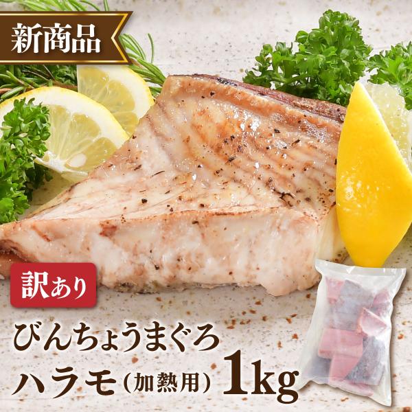 ■商品詳細【名称】びんちょうまぐろハラモ（加熱用）【原材料名】びんちょうまぐろ（とんぼまぐろ）【内容量】 1kg【賞味期限 】配送日含め冷凍10日【保存方法】-18℃以下で保存【原産地】日本・中国・台湾・バヌアツ（いずれかの原産地の商品をお...