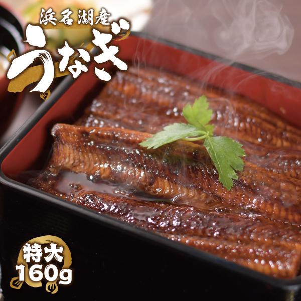 ■商品詳細【名称】 うなぎ蒲焼【原材料名 】鰻（浜名湖産・養殖）、醤油（小麦・大豆を含む）、砂糖、ぶどう糖果糖液糖、発酵調味料、水飴、鰻エキス（小麦・大豆を含む）【添加物】 酒精、調味料（アミノ酸等）、増粘剤（加工澱粉、増粘多糖類）、着色料...