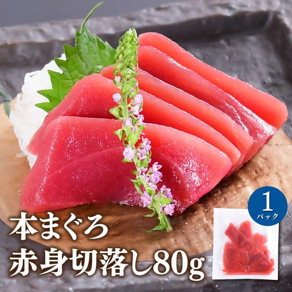 名称:本まぐろ切落し80g原材料名:本まぐろ切落し（日本、韓国（いずれかの原産地の商品をお届けいたします。））、食用油脂/pH調整剤、トレハロース、酸化防止剤（V.C）内容量:80ｇ賞味期限:配送日含め冷凍10日保存方法:-18℃以下で保存...