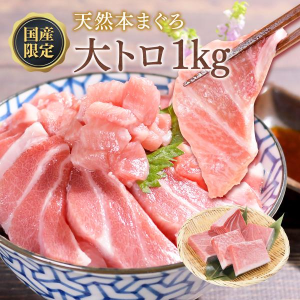 ■商品詳細【名称】天然本まぐろ大トロ（訳あり）【原材料名】ホンマグロ（クロマグロ）【内容量】 1kｇ【賞味期限 】配送日含め冷凍10日【保存方法】-18℃以下で保存【原産地】 日本・韓国（いずれかの原産地の商品をお届けいたします。）【加工者...
