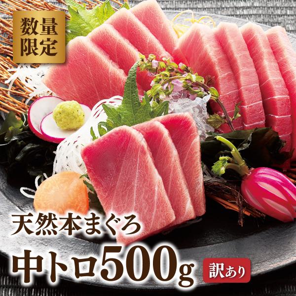 ■商品詳細【名称】天然本まぐろ中トロ（訳あり）【原材料名】ホンマグロ（クロマグロ）【内容量】 500ｇ【賞味期限 】配送日含め冷凍10日【保存方法】-18℃以下で保存【原産地】日本、韓国（いずれかの原産地の商品をお届けいたします。）【加工者...