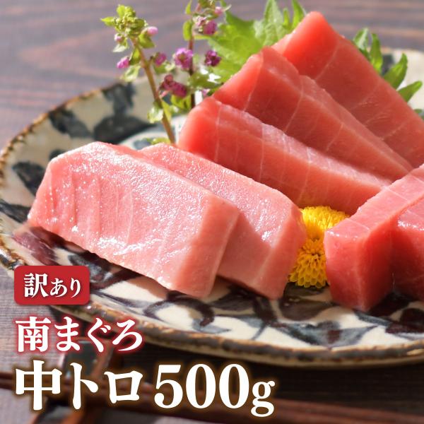 ■商品詳細【名称】養殖南まぐろ中トロ【原材料名】養殖ミナミマグロ【内容量】 500g【賞味期限 】配送日含め冷凍10日【保存方法】-18℃以下で保存【原産地】 オーストラリア（インド洋）【加工者】 福一漁業株式会社　静岡県焼津市西島254-...