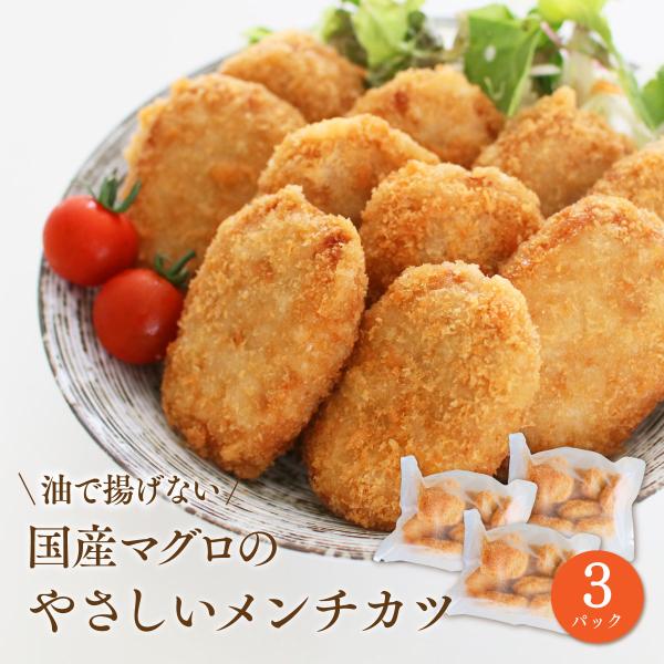 名称：まぐろメンチカツ原材料名：メンチカツのタネ（まぐろ（国産）、オニオンソテー、食用油脂、ショートニング、大豆たんぱく、パン粉、その他）、パン粉、揚げ油、バッター液／加工でん粉、増粘多糖類、酸化防止剤（V.E）、（一部に小麦・乳成分・大豆...