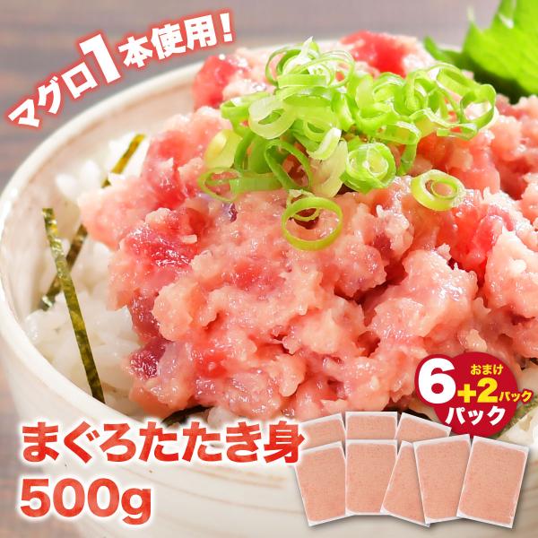 ■商品詳細【名称】鮪たたき【原材料名】まぐろ（韓国、台湾、その他）、植物油脂、ショートニング、食塩／pH調整剤、酸化防止剤（V.C、V.E）【内容量】 500ｇ×8【賞味期限】配送日含め冷凍10日【保存方法 】-18℃以下で保存【製造者】 ...