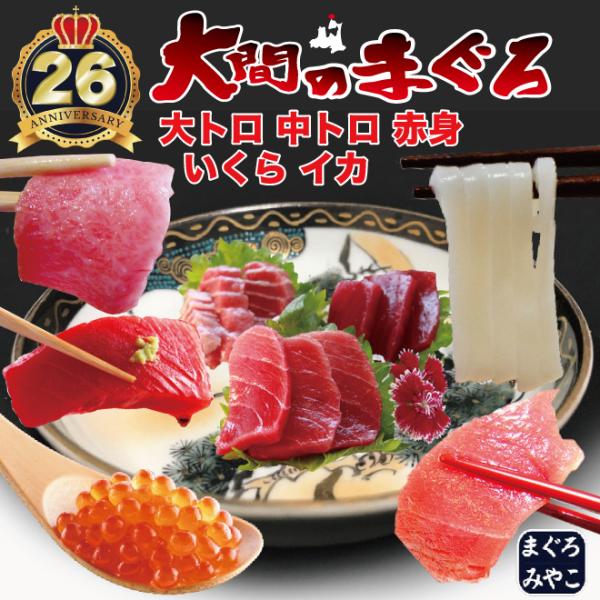 ■内容量：大間産 天然本マグロ 大トロ・中トロ・赤身 合計600ｇ（±20g）6人前：イクラ醤油漬け100ｇ：真イカそうめん100ｇ  ■産地：マグロ ： 青森県 津軽海峡 大間産　イクラ：鮭卵（国内産　加工地：青森）　真イカソーメン：津軽...