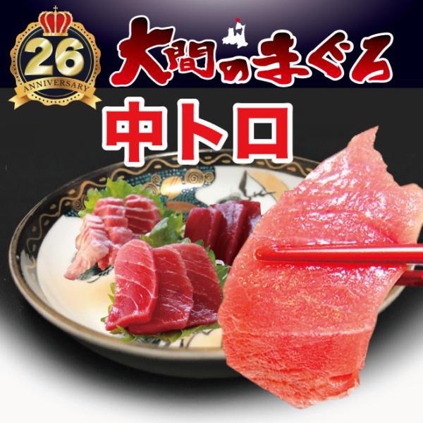 ■内容量：大間産 天然本マグロ 中トロ:430ｇ お刺身4人前 ■産地： 青森県 津軽海峡 大間産 ■賞味期限：なまものにつき冷蔵庫へお入れ頂き 熟成具合を楽しみながら、お早めにお召し上がりください。  ■お届け温度帯：【冷蔵】又は【冷凍】...