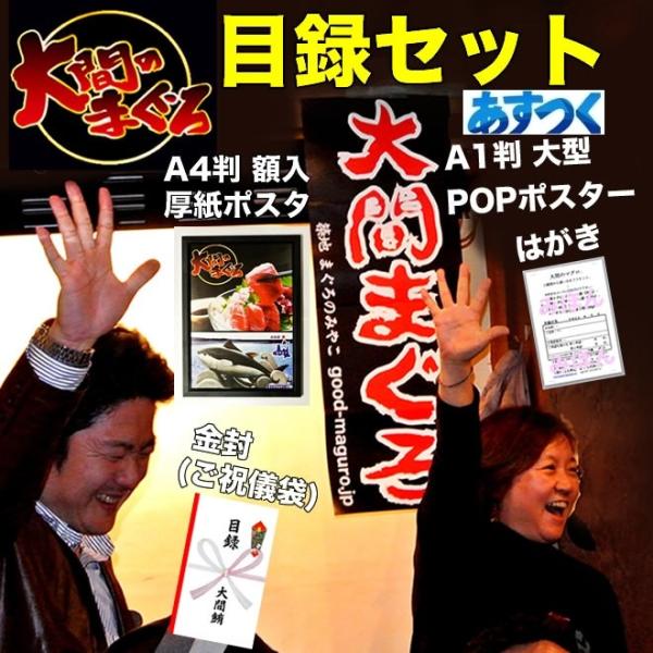 ■申込みはがき記載商品「大間マグロ 中トロ 220g」「大間マグロ 赤身 350g」※QRコードよりお申込み下さい※【冷凍便】でお届けします。A：盛り上がる【パーティコース】■セット内容：○額入りポスター ○目録熨斗袋 ○商品引換お申し込み...