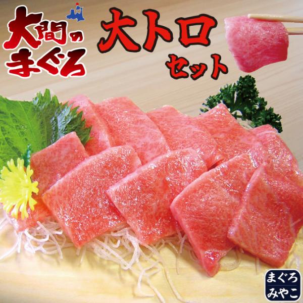 ■内容量：大間産 天然本マグロ 大トロ・中トロ 合計350g 3-4人前セット  ■産地： 青森県 津軽海峡 大間産 ■賞味期限：なまものにつき冷蔵庫へお入れ頂き 熟成具合を楽しみながら、お早めにお召し上がりください。  ■お届け温度帯：【...