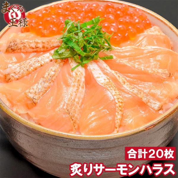 焼きアトランティックサーモンハラススライス【炙りサーモン 大トロサーモン お刺身サーモン 鮭のハラストロサーモンハラス 鮭ハラス さけハラス アトランティックサーモン 寿司ネタ 業務用 レシピ 料理】【商品説明】焼きアトランティックサーモン...