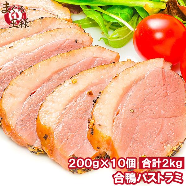 合鴨パストラミ×10個（1本200g前後）胡椒を利かせた合鴨パストラミ ★オードブルにどうぞ！【合鴨 アイガモ あいがも 合鴨燻製 スモーク パストラミ おつまみ ワイン ビール ロース】 【ハム】【レシピ 料理 築地市場 築地市場】【商品...